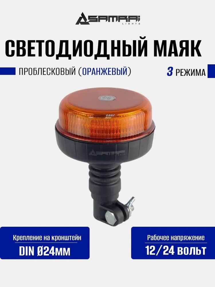 Маяк проблесковый оранжевый светодиодный M02G на кронштейн DIN 3 режима мигания