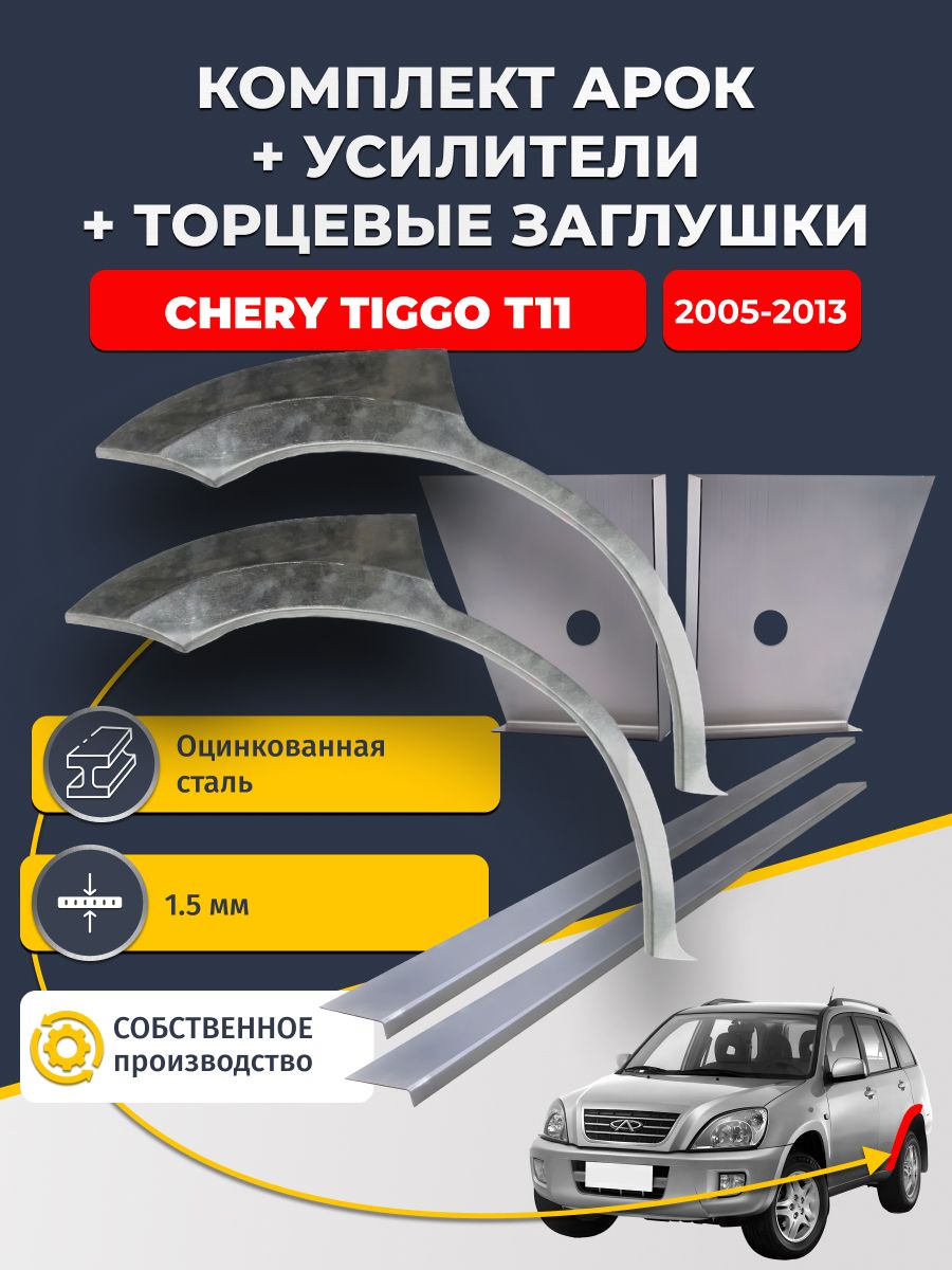 Комплект ремонтных задних арок (0,8 мм) + торцевые заглушки (1,5 мм) + усилители (1,5 мм) на Chery Tiggo T11 2005-2013 (Чери Тигго Т11). Оцинкованная сталь