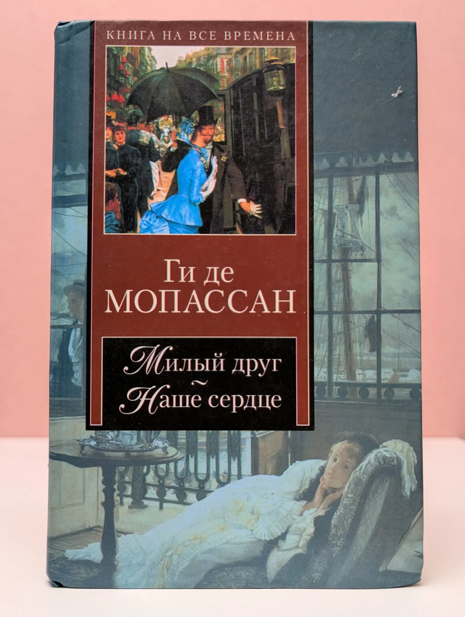 Милый друг. Наше сердце де Мопассан Ги 2003