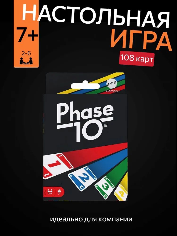 Настольная карточная игра Phase 10