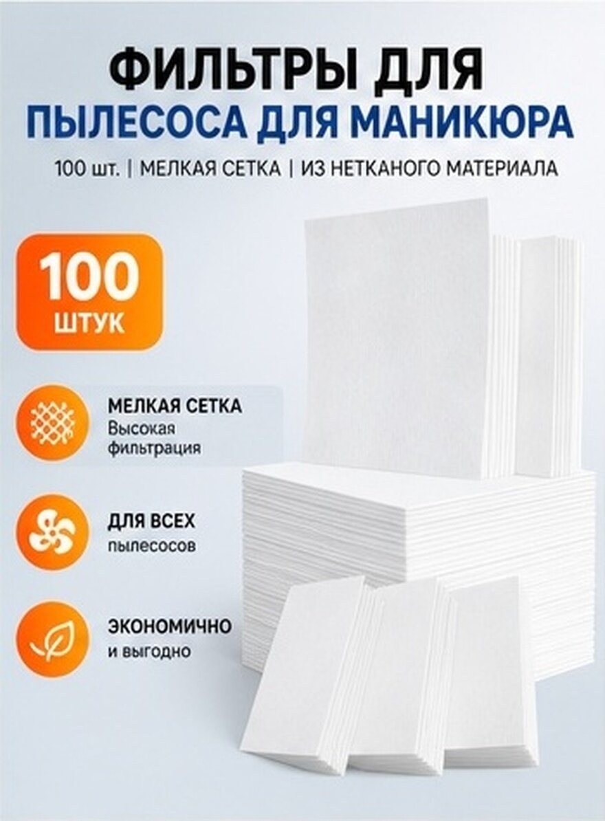 100 Штук Фильтры Для Пылесоса для маникюрной пыли Белый 24.00X19.00X0.10Cm