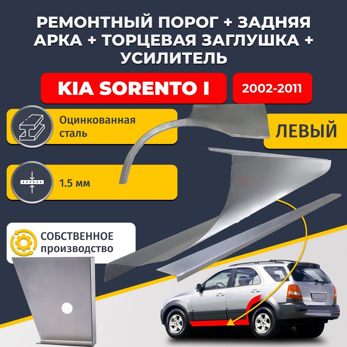 Левая ремонтная задняя арка (0,8 мм) и левый стандартный ремонтный порог + торцевая заглушка + усилитель, на Kia Sorento 1 2002-2011 (Киа Соренто 1). Оцинкованная сталь 1,5 мм