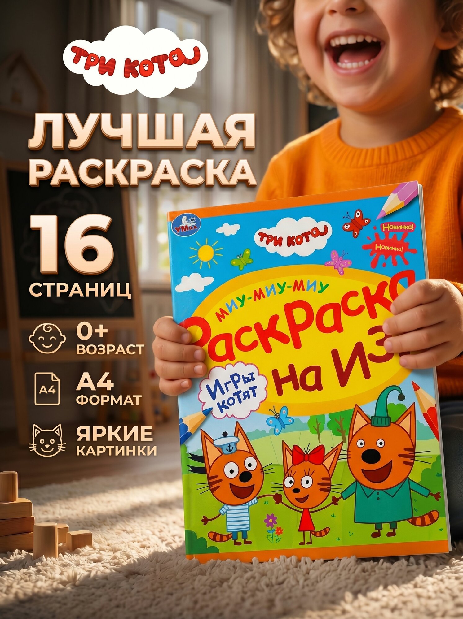 Три кота Игры котят Раскраски для детей Формат А 4