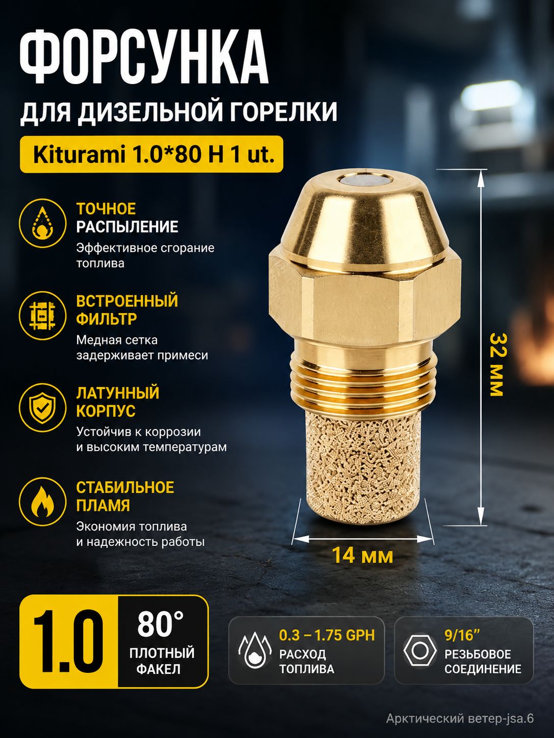 Форсунка для котла с дизельной горелкой Kiturami 1.0*80 H 1 шт.
