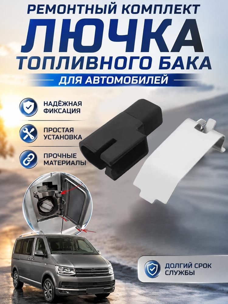 Запасные части для крышек топливных баков и заливных горловин, подходящие для Volkswagen Multivan T5 и T6.