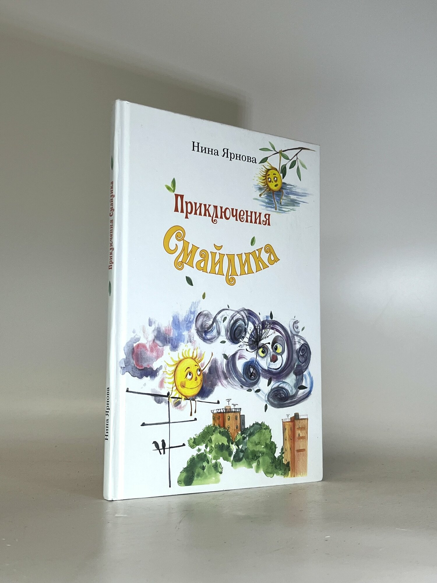 Приключения Смайлика. Нина Ярнова. Букинистические книги в отличном состоянии.