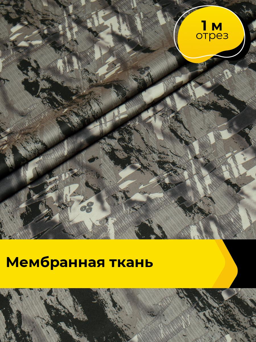 Ткань мембрана для спецодежды Алова камуфляжная, отрез 1 м*150 см, цвет серый