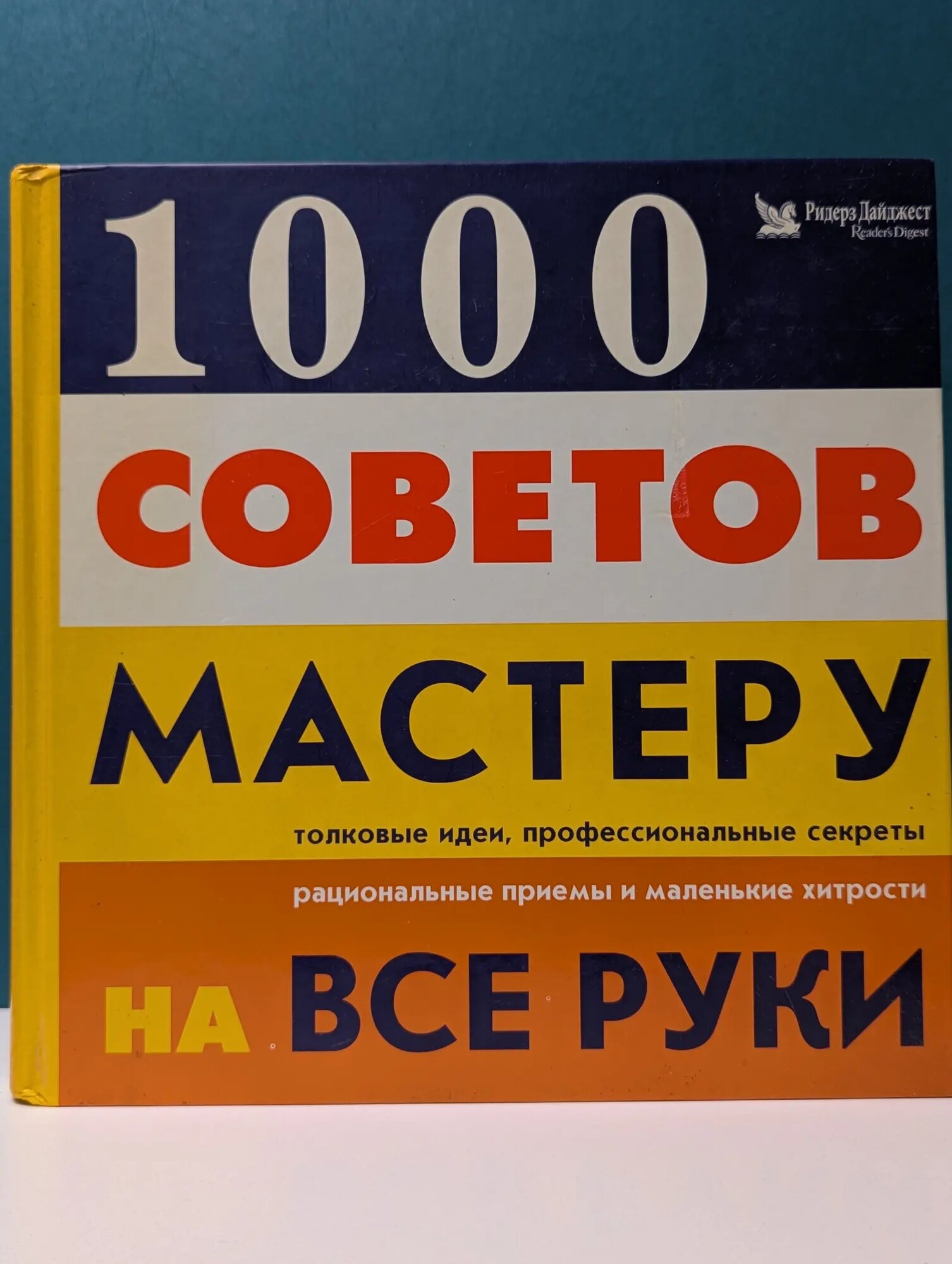 1000 советов мастеру на все руки Ярошенко Натела Отариевна (ред.) 2001