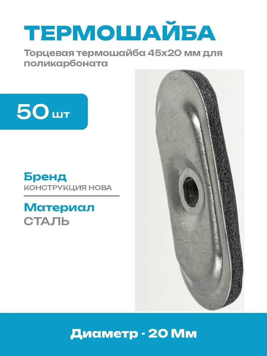 Термошайба 45x20 мм 50 шт крепеж для теплицы оцинковка
