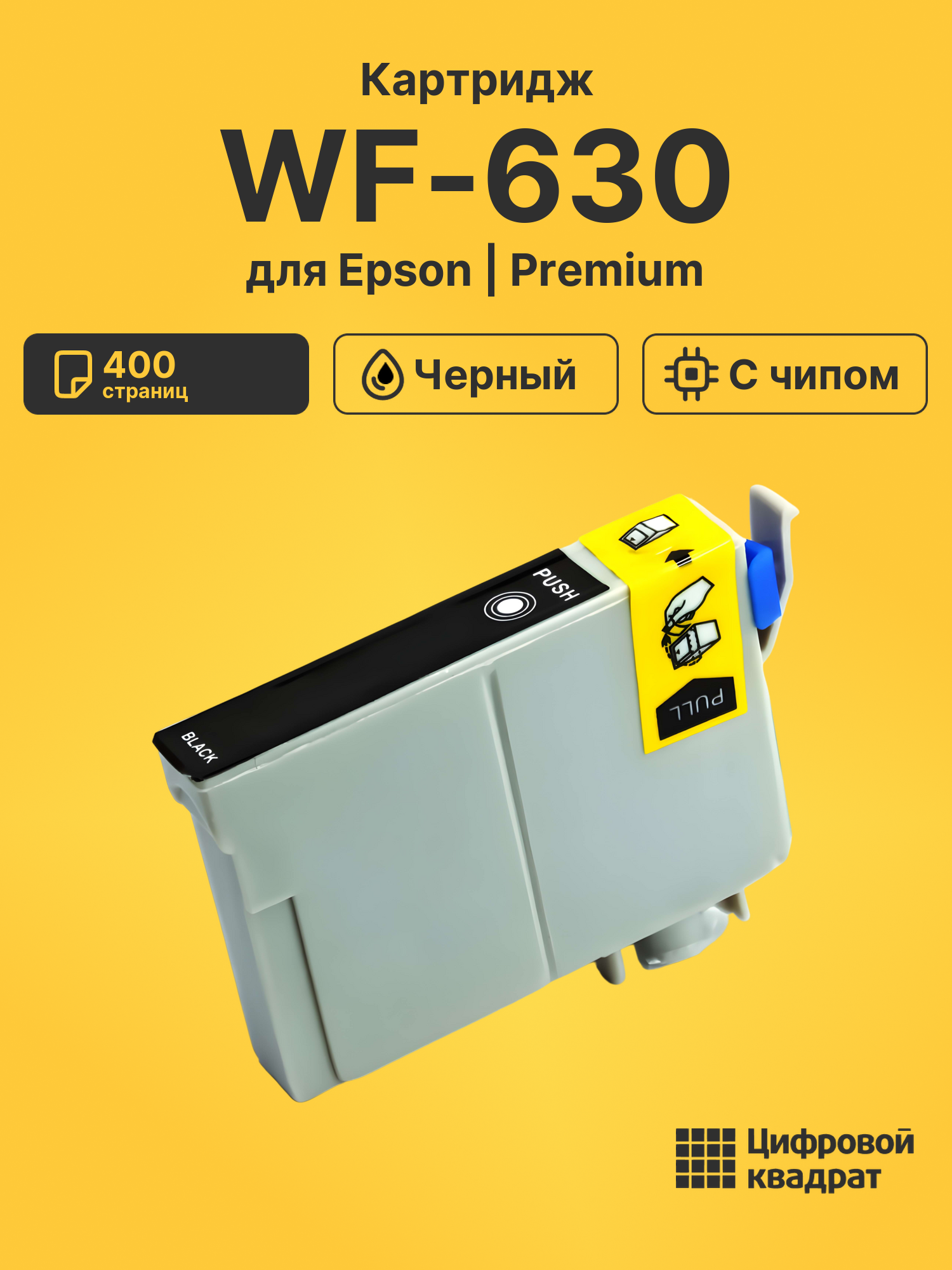 Картридж для Epson WF-630 400 страниц черный совместимый для струйного принтера