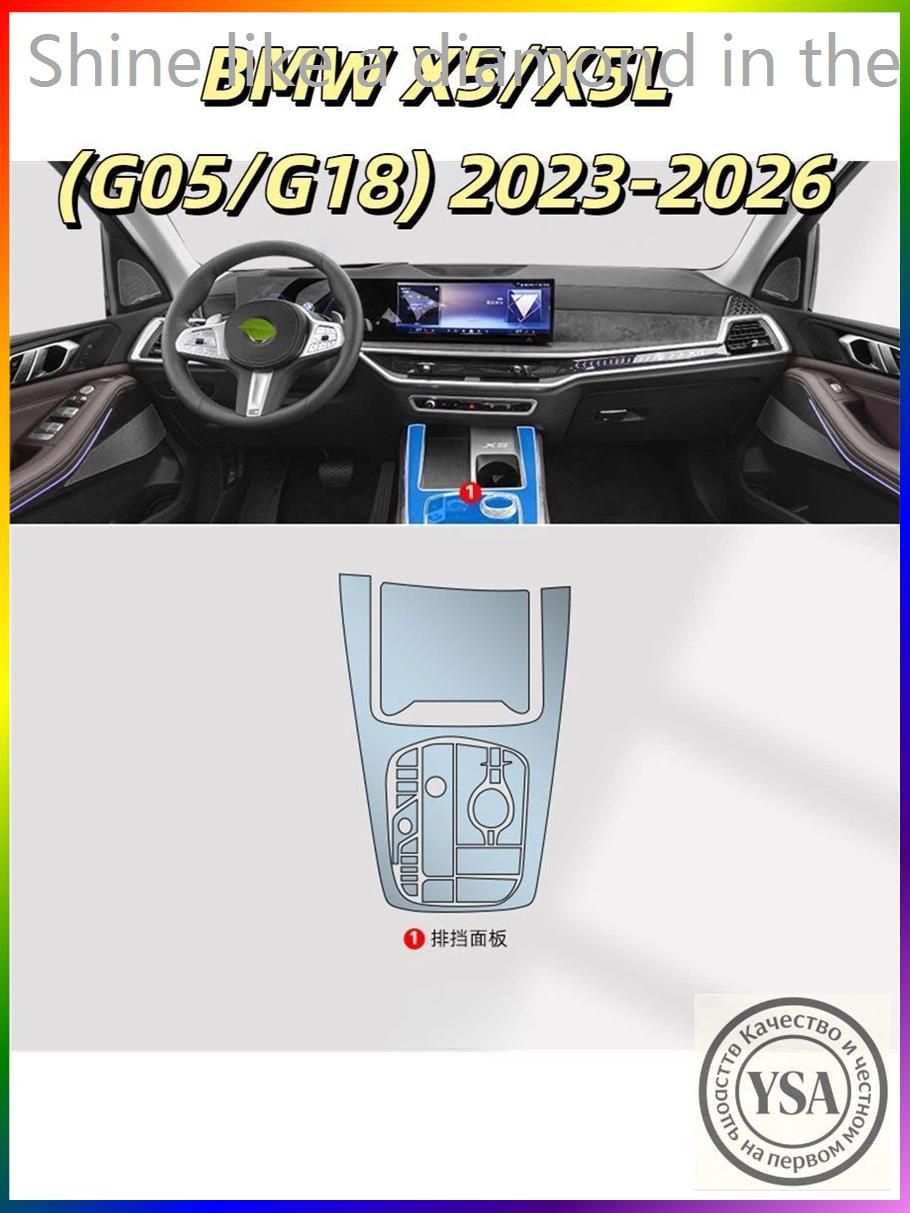2023-2026 BMW X5/X5L (G05/G18) Защитная пленка из ТПУ для салона автомобиля, bmw x5 g05 Автозапчасти