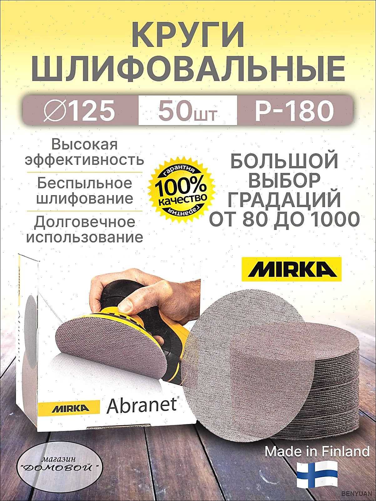 Mirka Abranet абразивный диск 125 мм, сетка для сухой шлифовки, зернистость P180, 50 шт, для авто и мебели