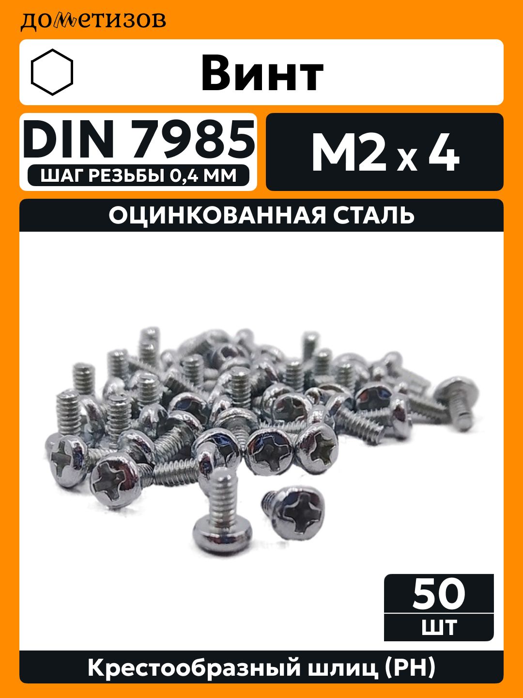 Винт DIN 7985 М 2х4 крест цинк, 50 шт