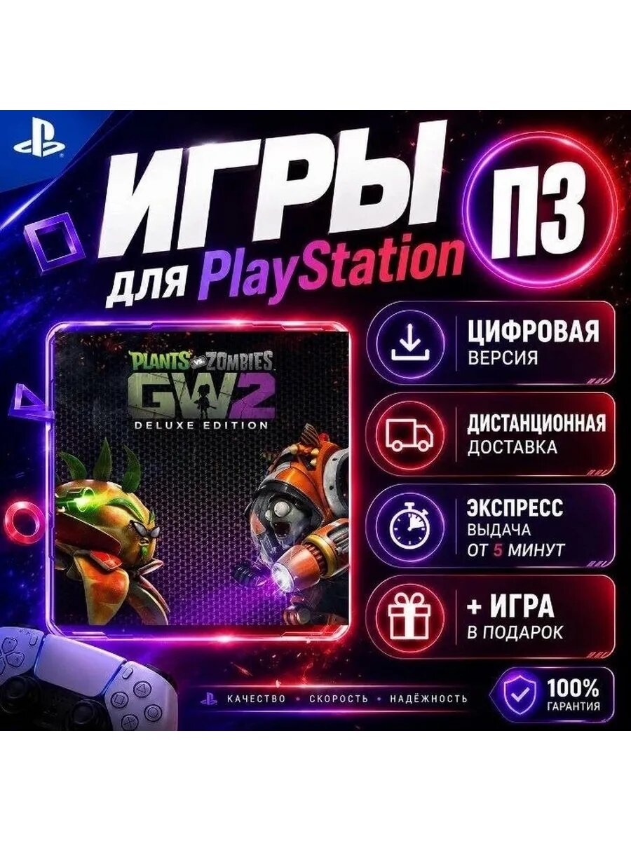 Растения против зомби 2 делюкс PS4 PS5 цифровая версия п3