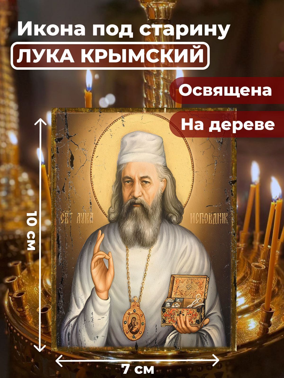 Икона под старину на дереве "Лука Крымский", 7*10 см