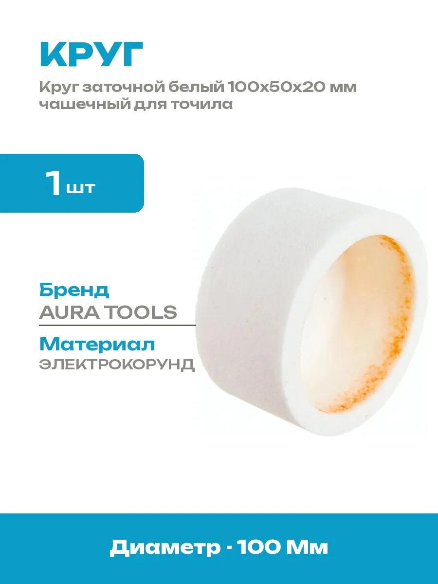 Круг шлифовальный чашечный 100x50x20 мм белый электрокорунд