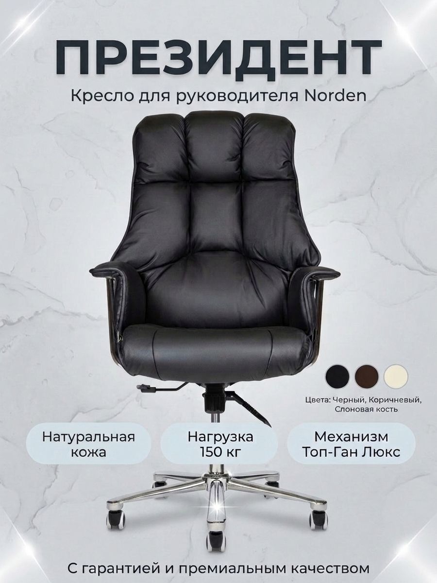 Norden компьютерное кресло, кресло руководителя Президент черная кожа