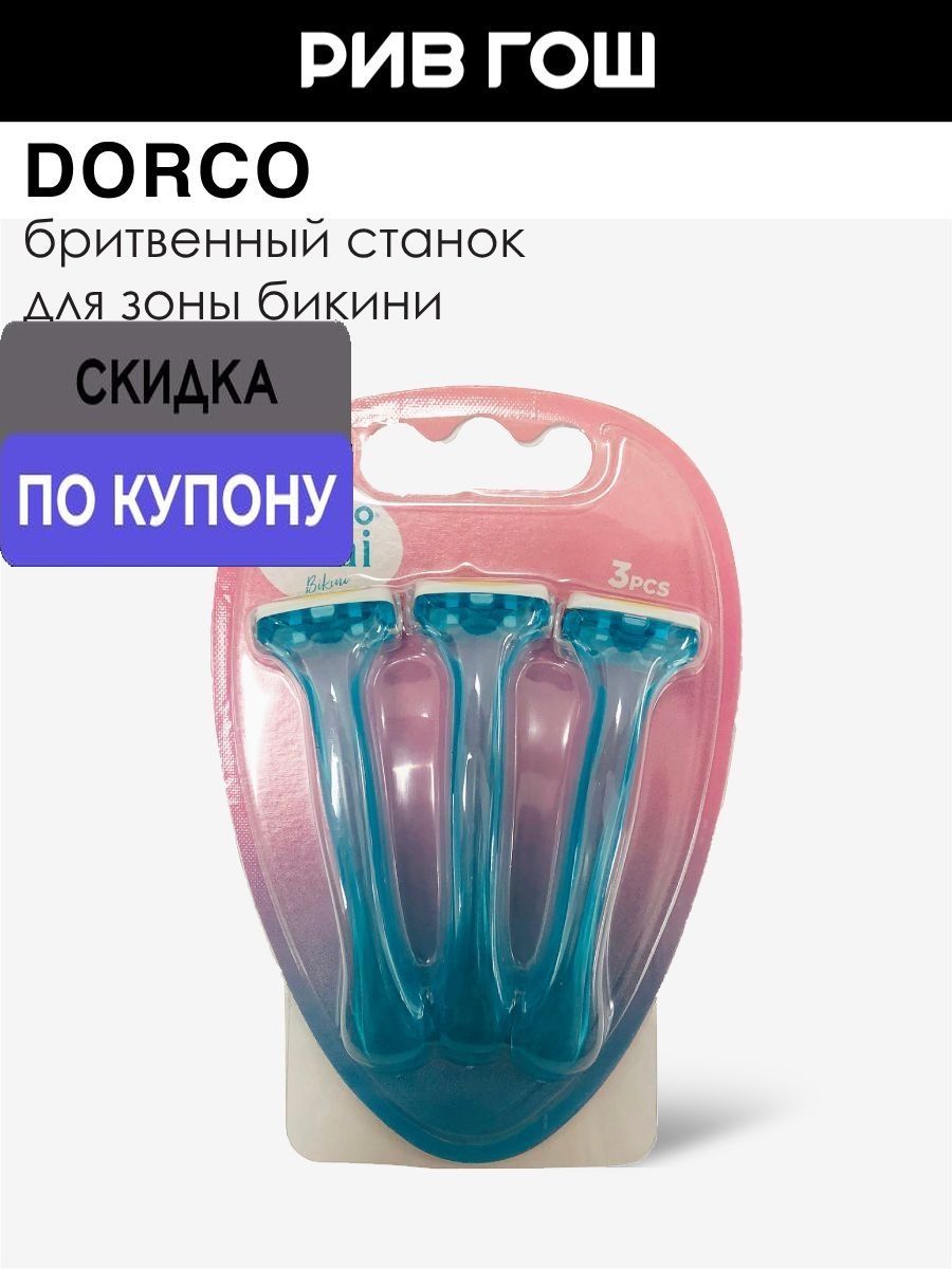 DORCO Бритвенный станок для зон бикини, 3 шт.