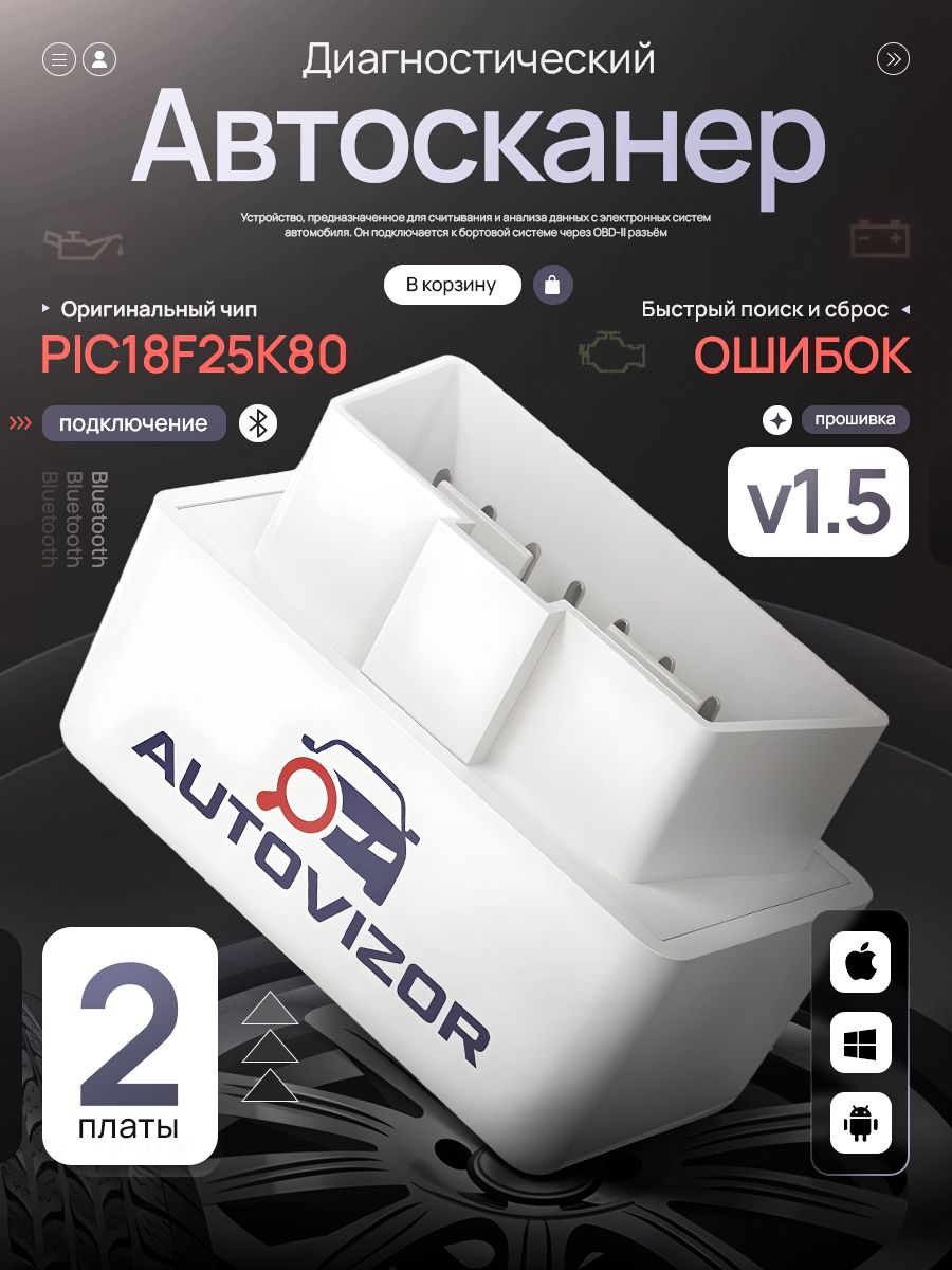 Автосканер для диагностики автомобиля AUTOVIZOR ELM327, OBD2 сканер, PIC18F25K80 2 платы, Кодирование ЭБУ