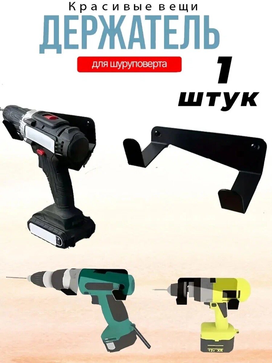 Металлический настенный держатель для шуруповерта, железо, 15 см, 1 шт