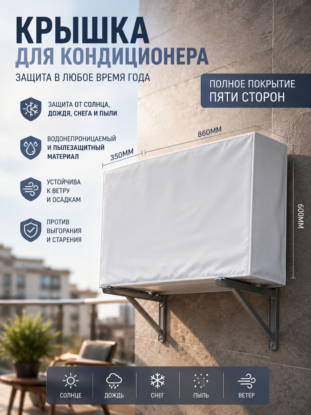 Чехол для кондиционера на наружный блок 85.9х35.01х60.01 см, защитный морозостойкий тент оксфорд для сплит-системы; зимний влагостойкий кожух от снега, солнца и пыли на завязках