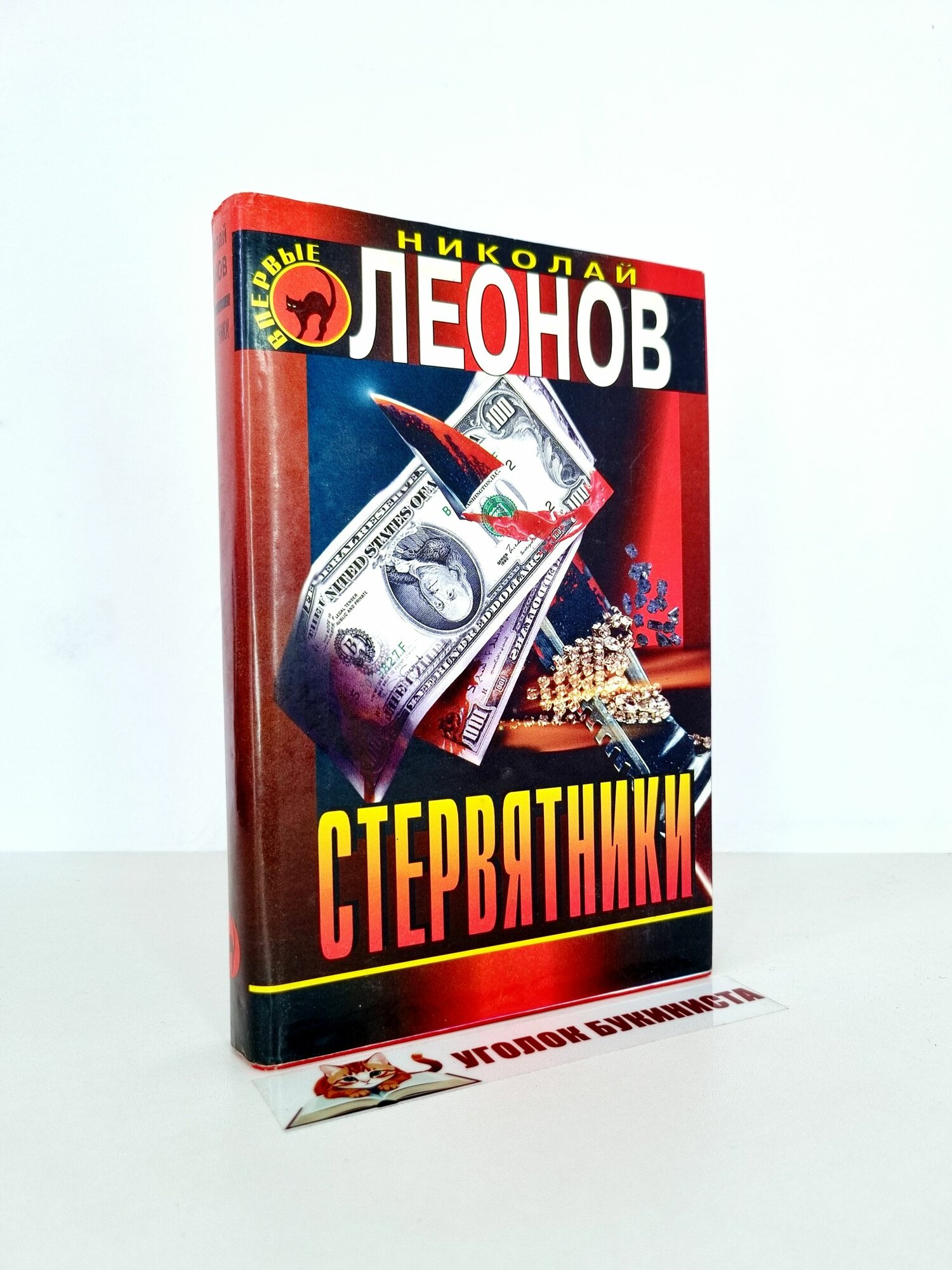 Николай Леонов. Стервятники
