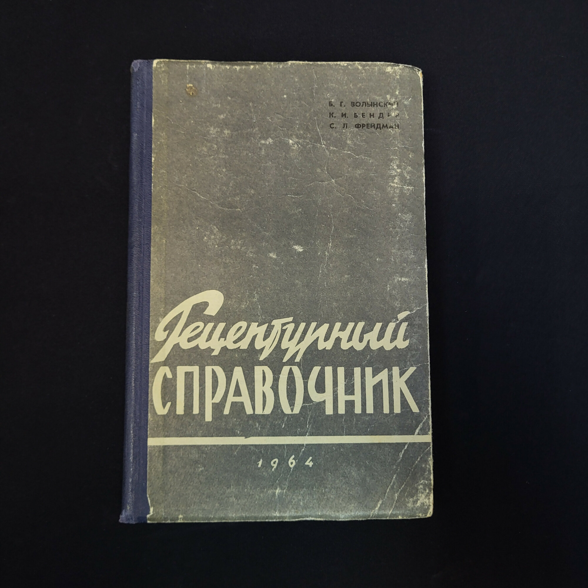 Рецептурный справочник винтажный, СССР. Издание 1964 года, 2-е