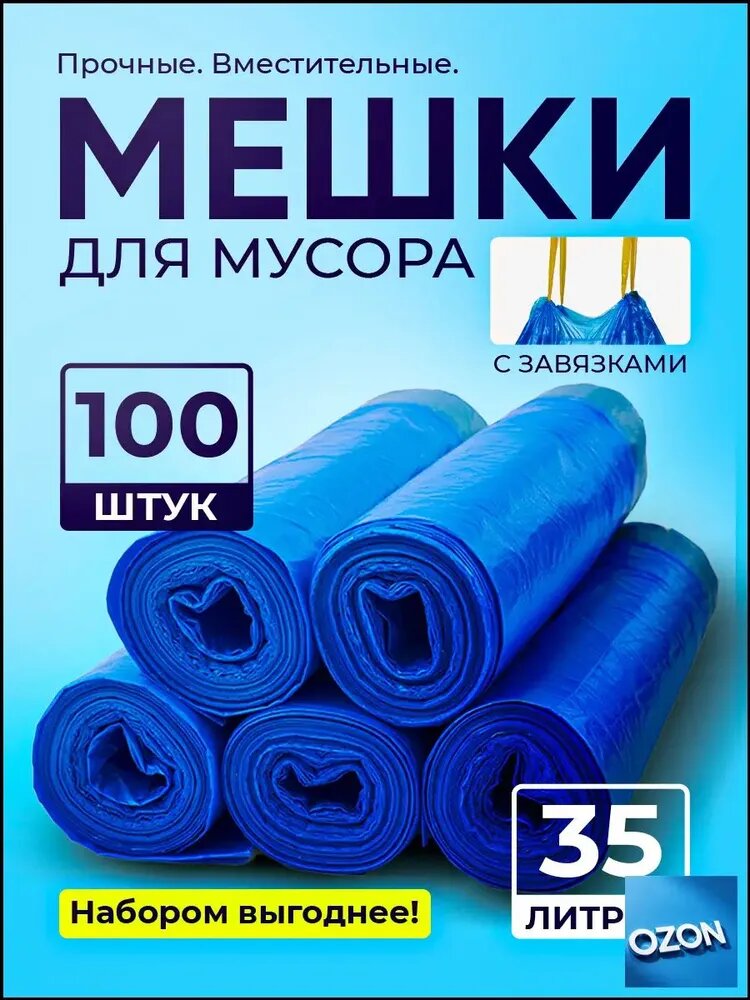 Мешки для мусора 35 л, 13мкм, 100 шт