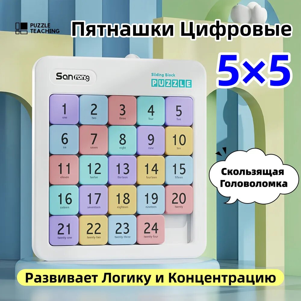 Пятнашки Цифровые 5x5; Скользящая Головоломка; Игра для развития логики и концентрации