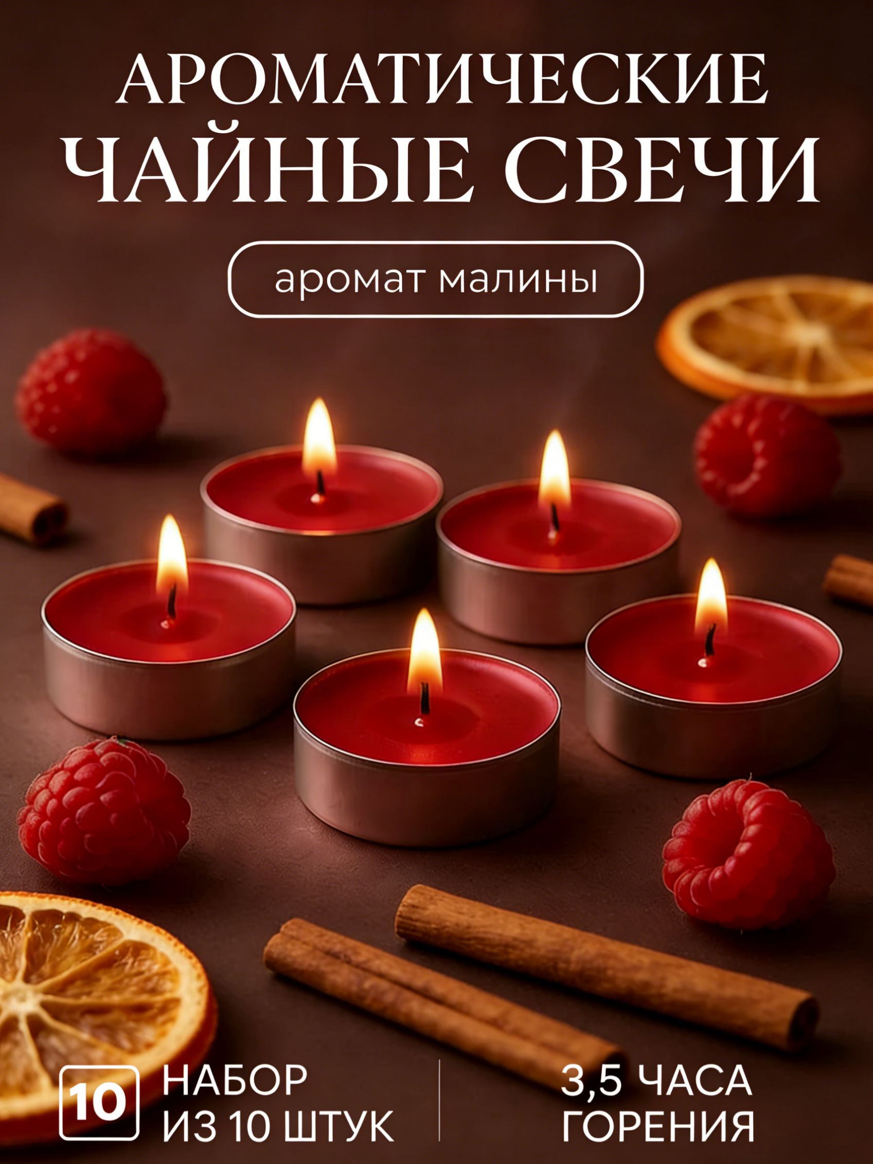 Свечи чайные "Красный чайный воск" 1.2 см х 3.8 см 10 шт
