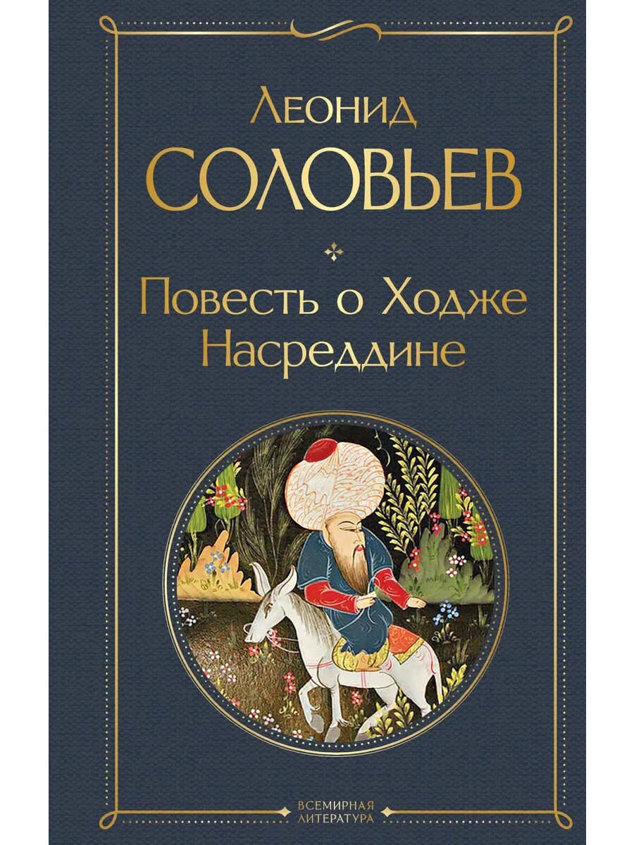 Книга Повесть о Ходже Насреддине