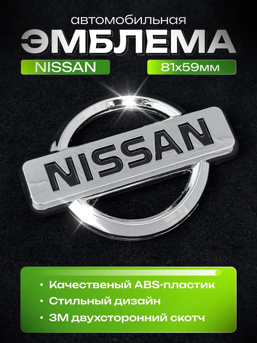 Эмблема на авто Nissan 8,1 см на 5,9 см