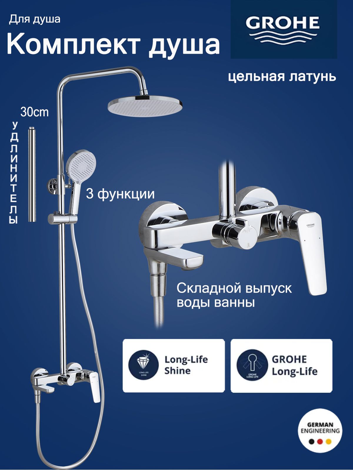 Душевой набор GROHE "Домашний душ", латунь, нержавеющая сталь, пластик, хром