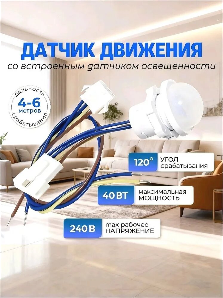 Датчик движения, присутствия: инфракрасный, пироэлектрический 220 В, 40 Вт, HB-PIR-20/220V; управление светом: включатель и выключатель освещенности