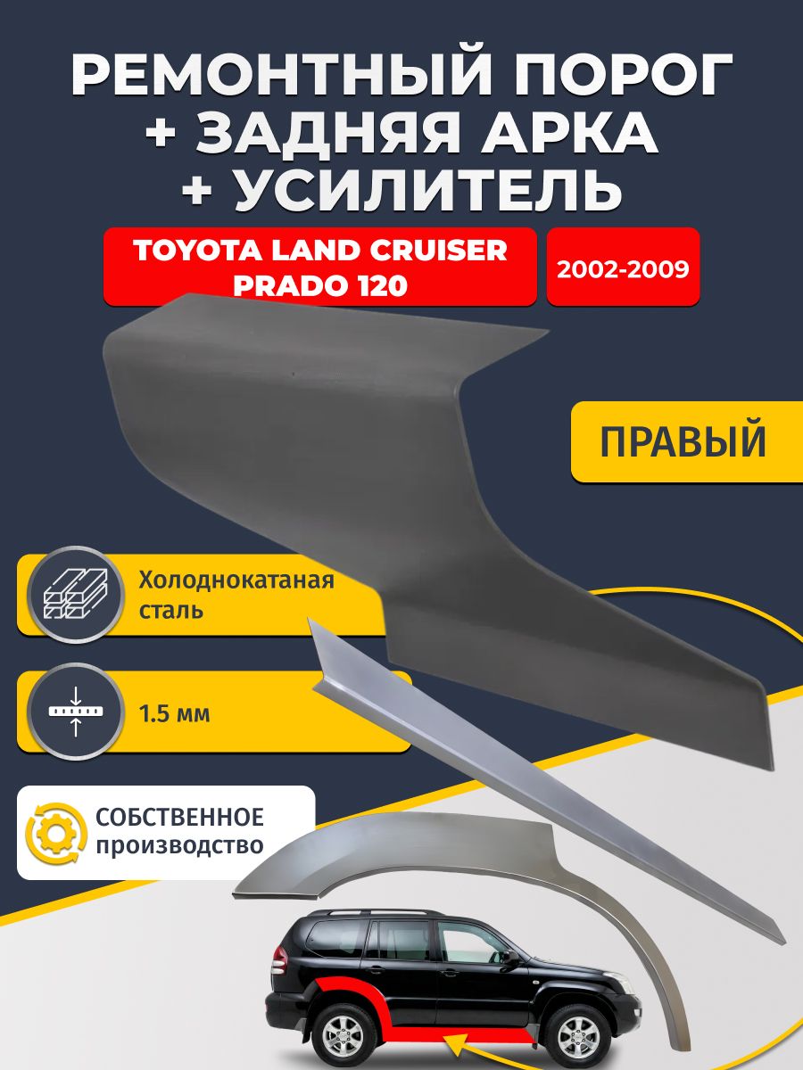 Правая ремонтная задняя арка (0,8 мм) и правый ремонтный стандартный порог (1,5 мм) + усилитель (1,5 мм) на Toyota Land Cruiser Prado 120 2002-2009 (Ленд Крузер Прадо). Материал холоднокатаная сталь.