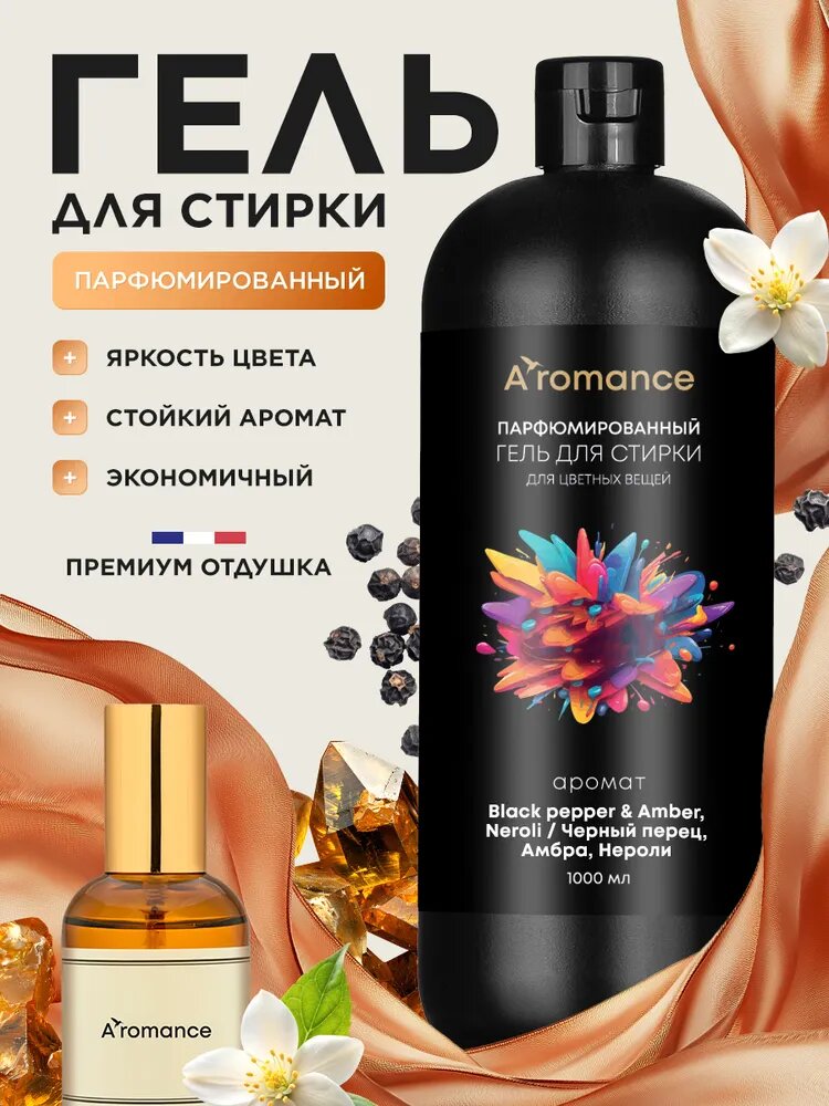Гель для стирки белья Aromance Black pepper & Amber, Neroli, жидкое средство для стирки ручная и автомат , концентрат парфюмированный, 1 литр