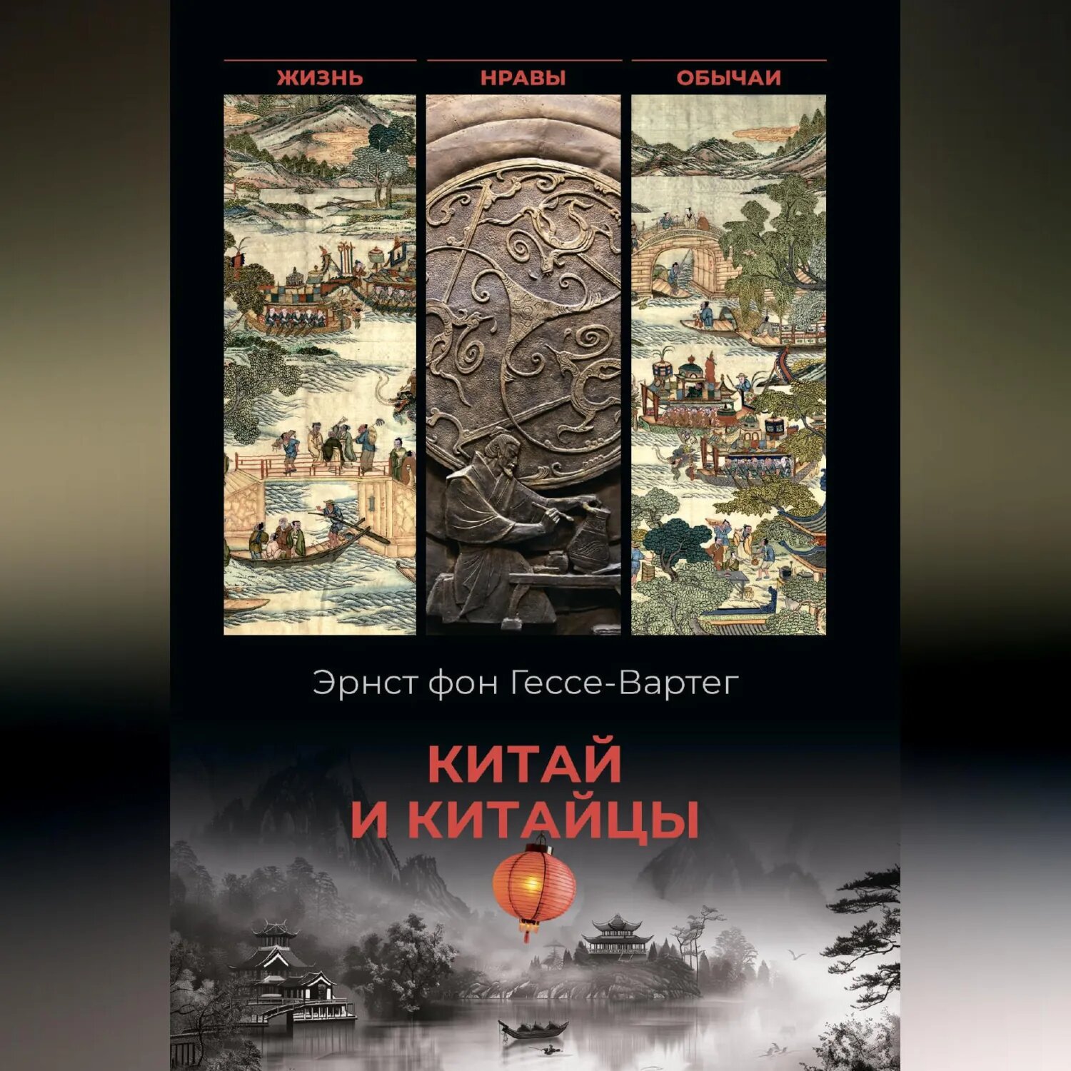 Китай и китайцы. Жизнь, нравы, обычаи [Аудиокнига]