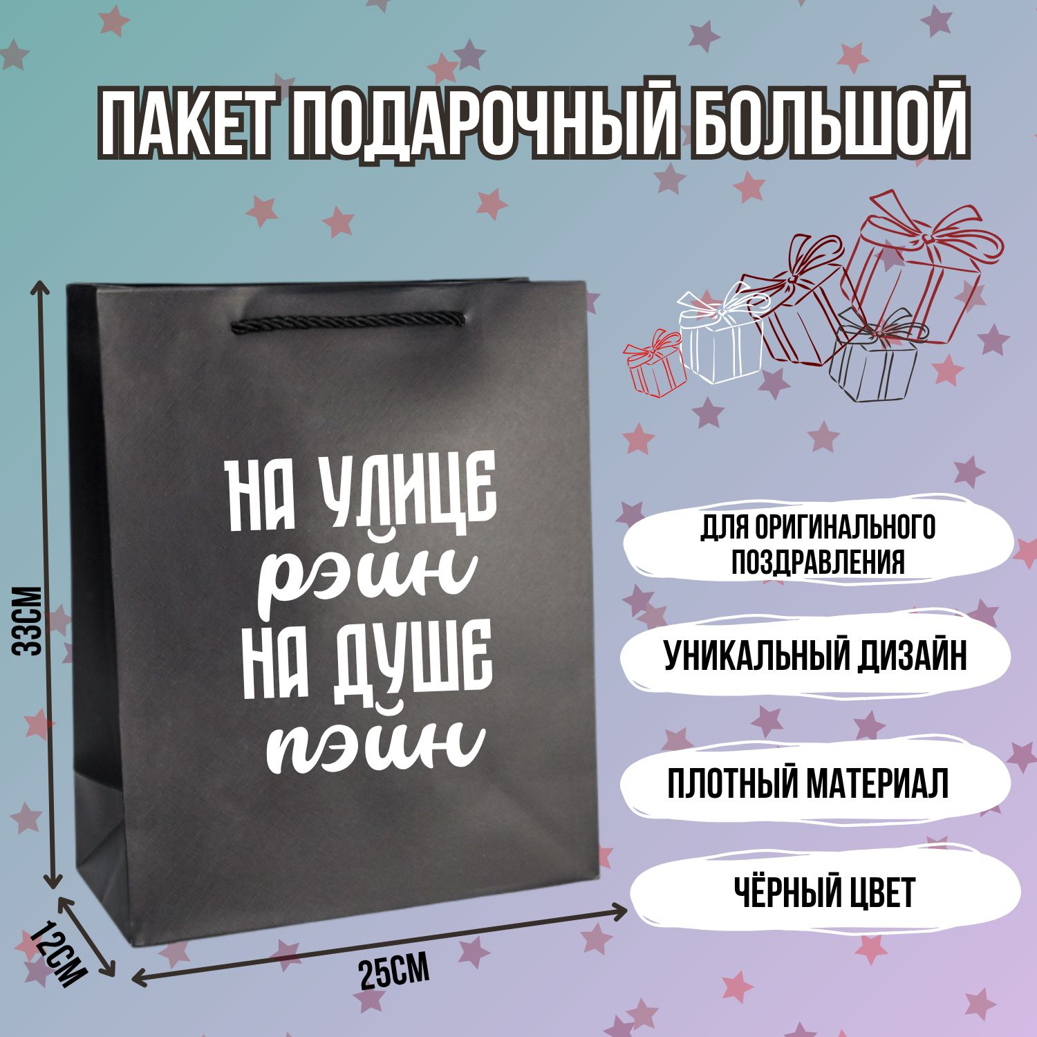 Пакет подарочный большой черный из ламинированного картона 33х25х12 см с приколом На улице рейн на душе пэйн, упаковка с мемом и надписью на день рождения другу, подруге, парню, девушке