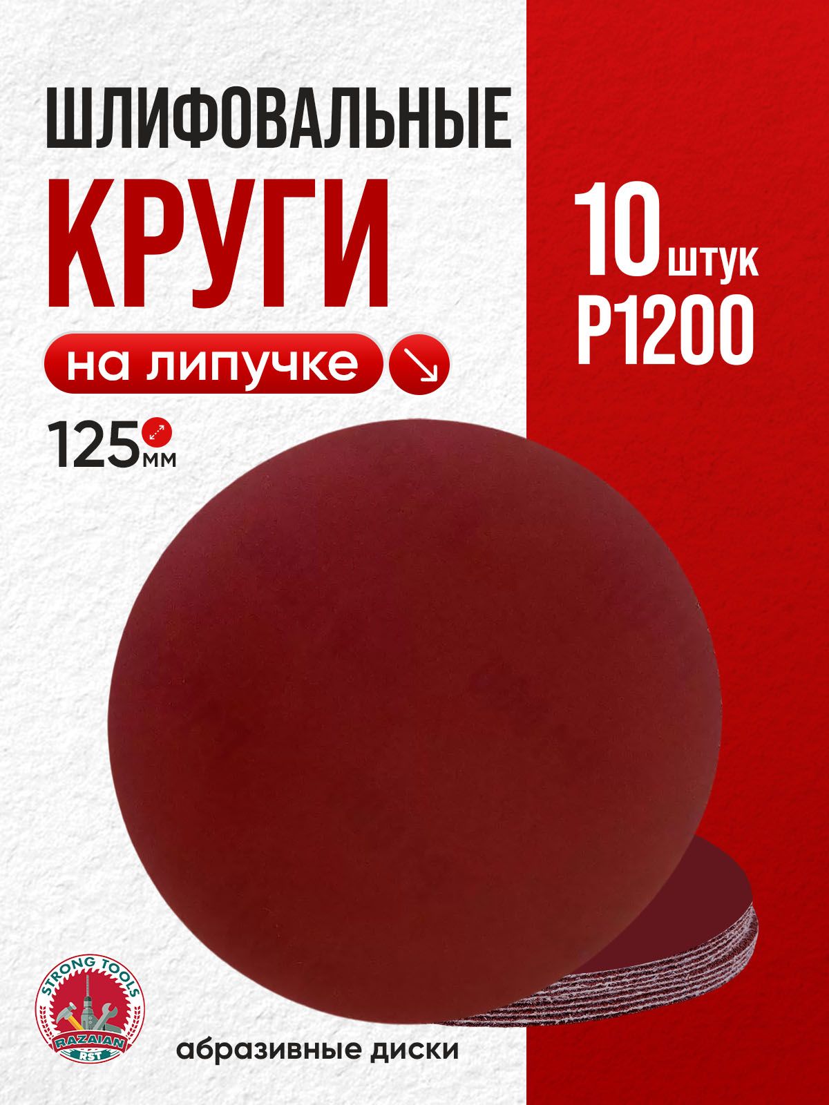 P1200 шлифовальные круги абразивные на липучке 10 шт.
