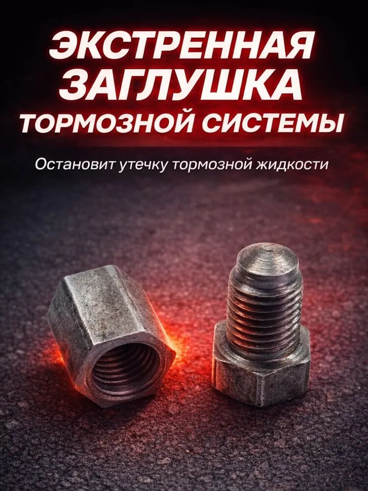 Заглушки тормозной системы M10x1.25 (папа + мама)/Заглушка тормозной трубки/ штуцер заглушка