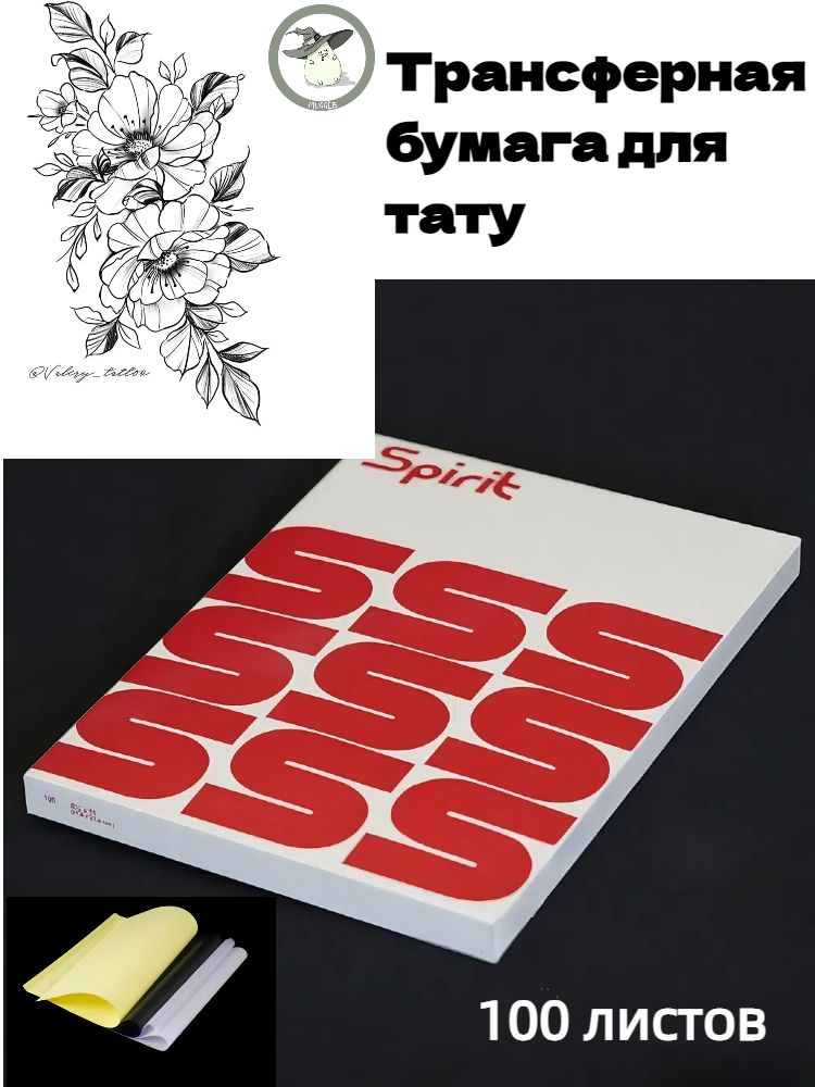 Classic Thermal Transfer Трансферная бумага для тату А4 - 100 листов