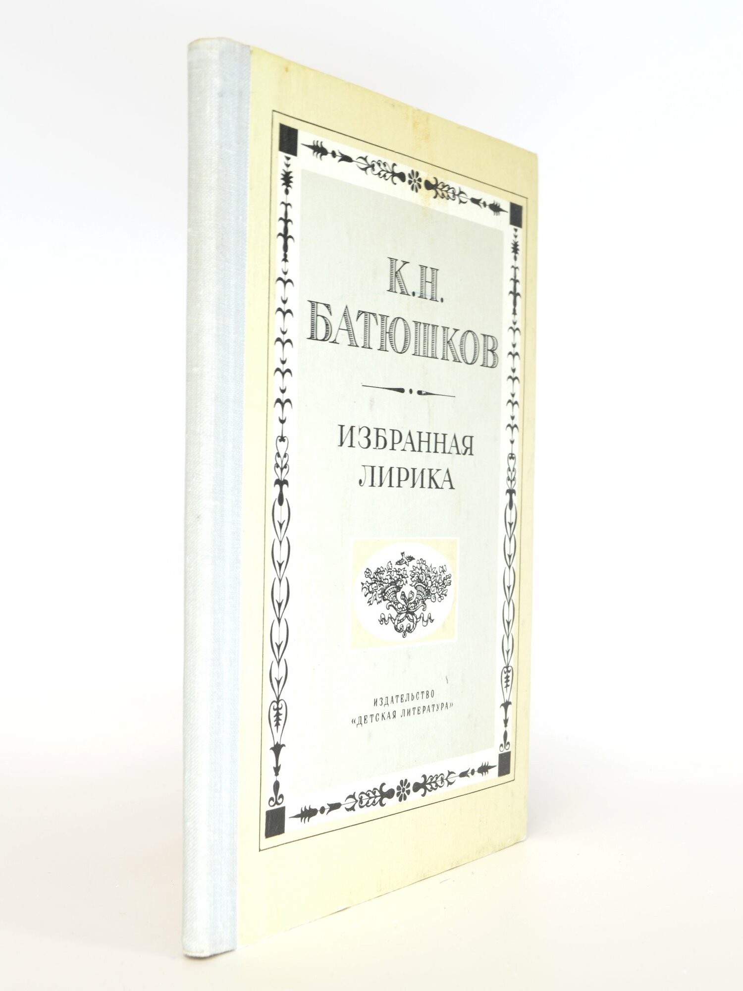 Избранная лирика. К. Н. Батюшков. Букинистические книги в отличном состоянии.