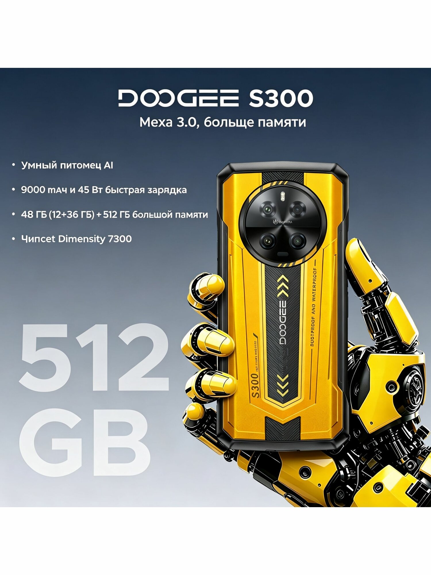 Смартфон Doogee S300,48 ГБ / 512 ГБ, Dimensity 7300, 6.78" FHD+ 120Гц,9000 мА·ч/45 Вт, 108МП, Android 16, Серый — фото 1