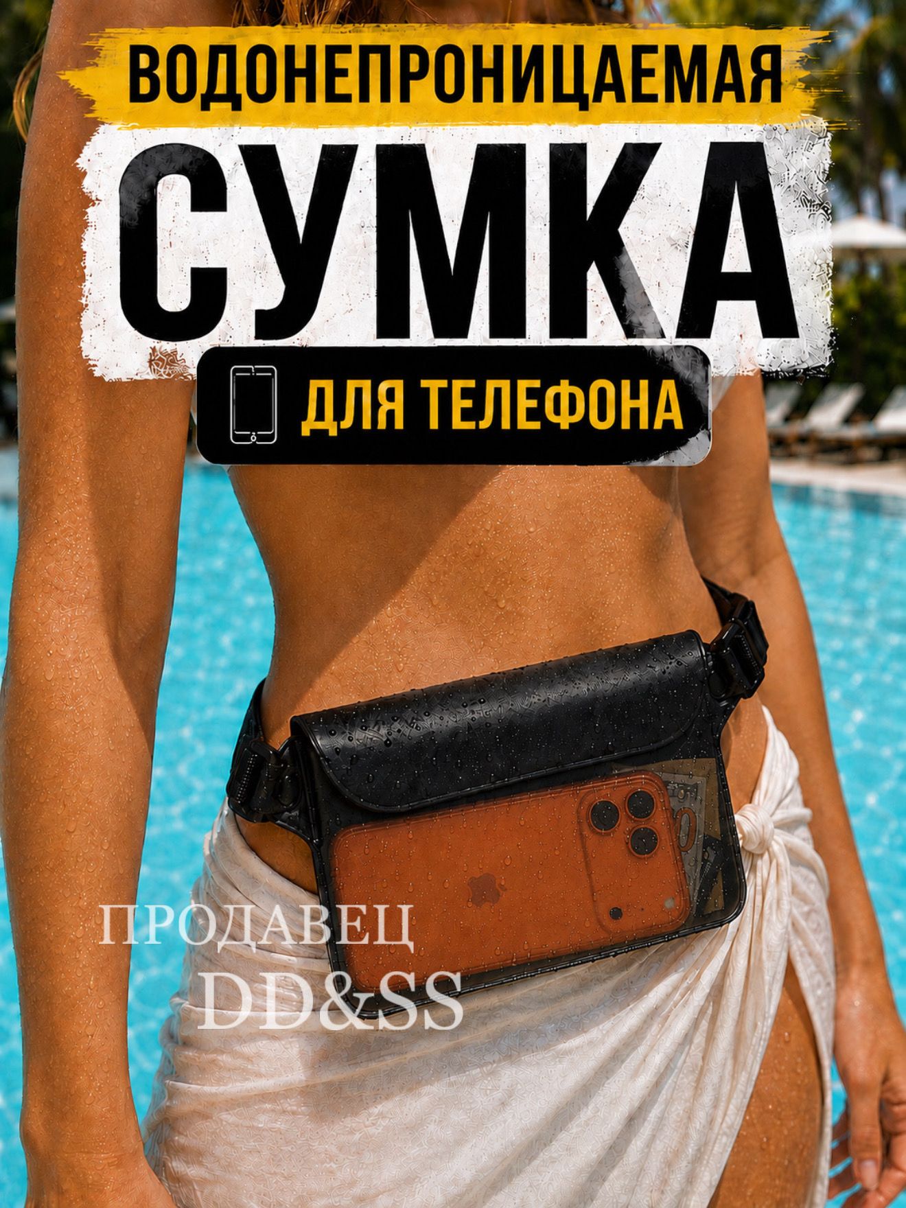 Водонепроницаемая сумка для телефона и документов