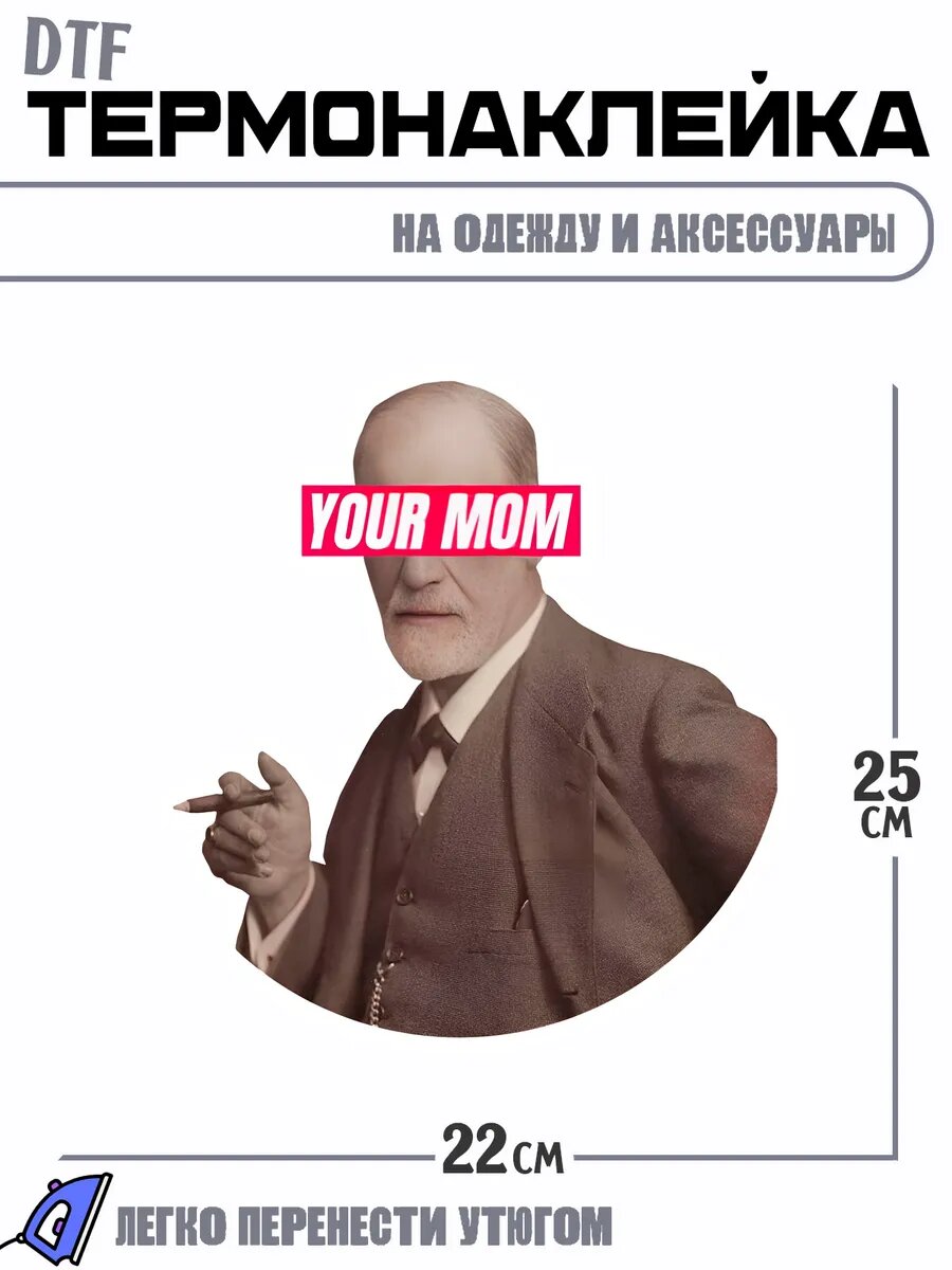 Термонаклейка Зигмунд Фрейд