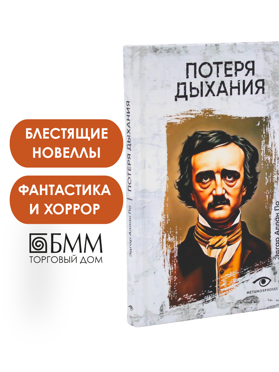 Потеря дыхания. По Э. А.