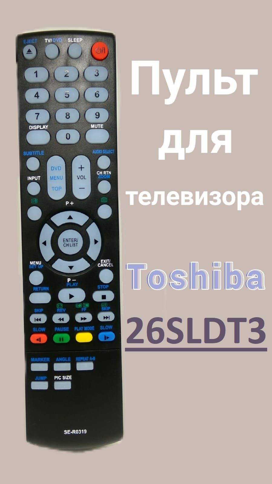 Пульт для телевизора TOSHIBA 26SLDT3 (LCD со встроенным DVD)