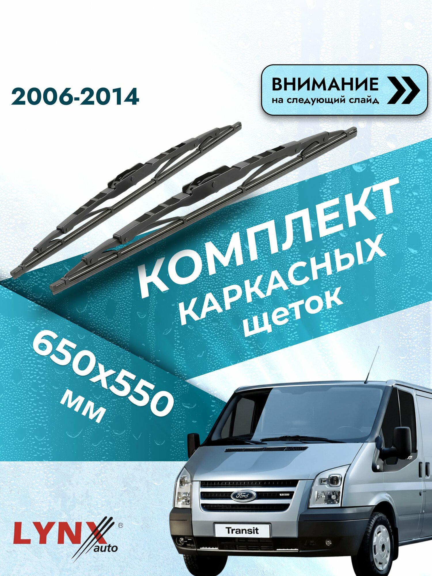 Дворники каркасные для Ford Transit (6) / 2006-2014 / Щетки 650 550 мм Форд Транзит 650L+550L LYNXauto