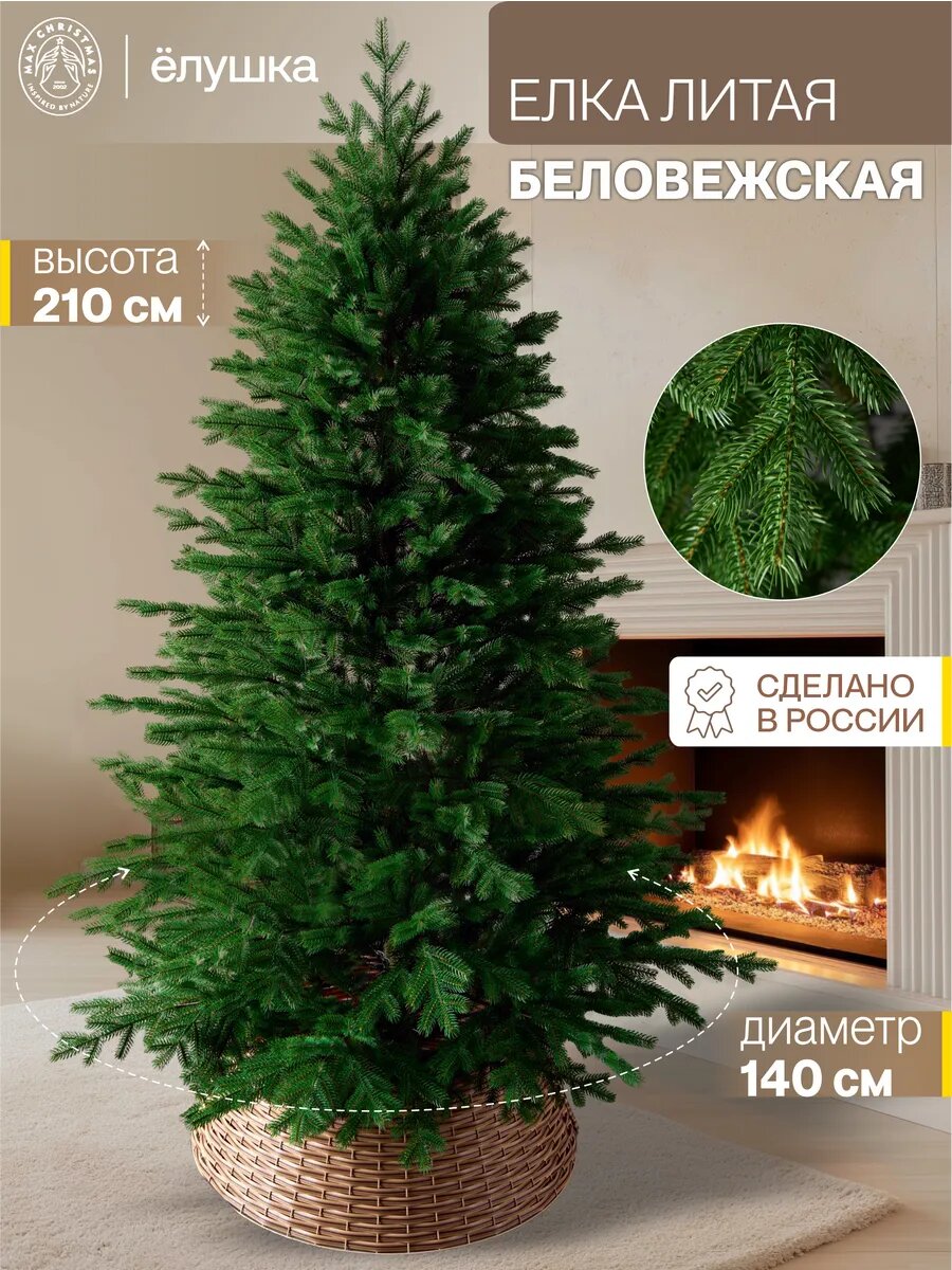 Елка искусственная литая Беловежская, 210 см