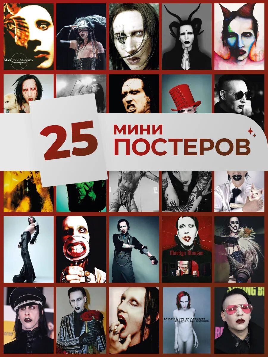 Карточки Marylin Manson, Мэрилин Мэнсон постеры